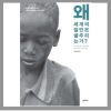 도서추천 278 왜 세계의 절반은 굶주리는가정치사회 네이버 블로그